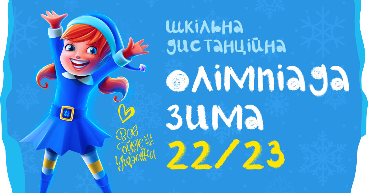 Всеукраїнська дистанційна олімпіада «Всеосвіта Зима 2022 2023