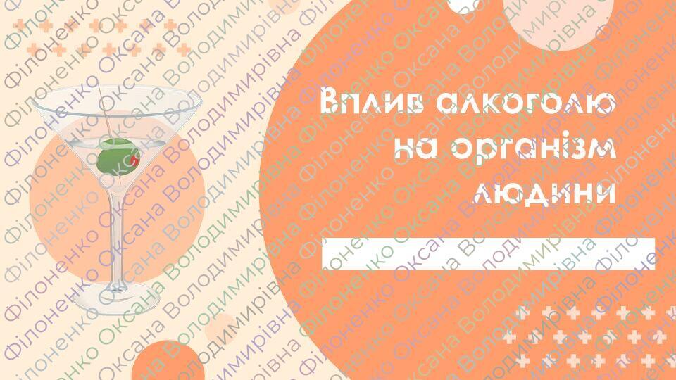 Презентація Вплив алкоголю на організм людини Презентація Біологія