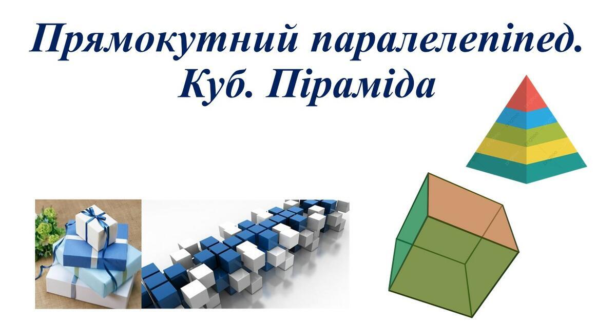 Тестування Копія Прямокутний паралелепіпед Куб Піраміда