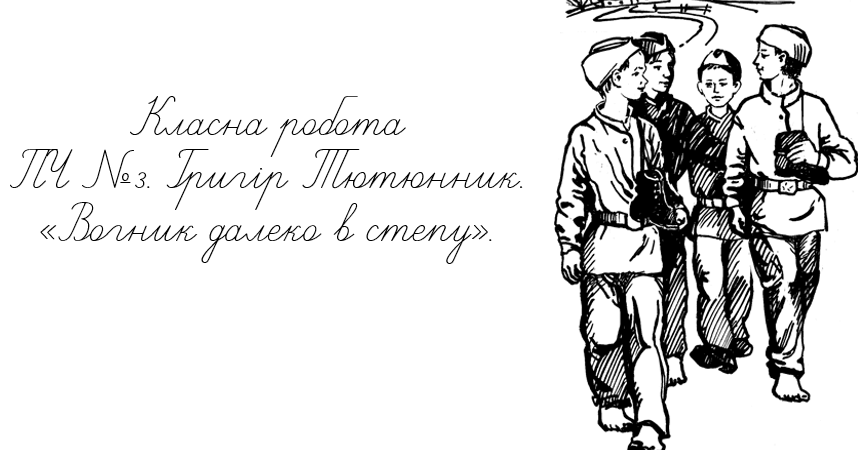 ПЧ №3. Григір Тютюнник. «Вогник далеко в степу». | Презентація ...