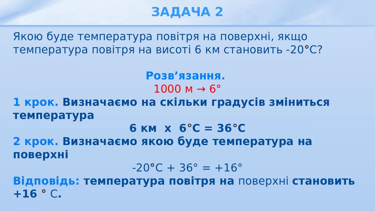 Презентація з географії 6 клас Розвязування задач на зміну температури повітря з висотою