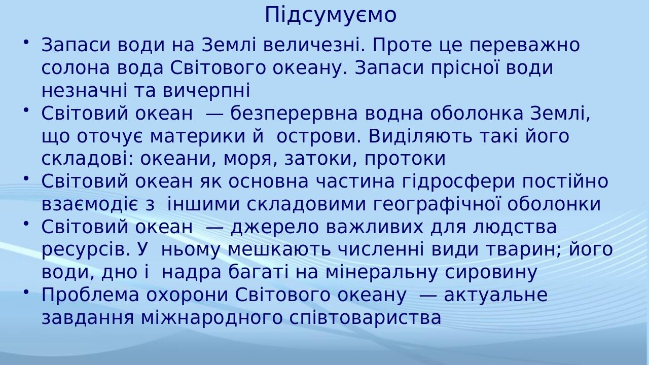 Презентація з географії 11 клас Гідросфера Світовий океан