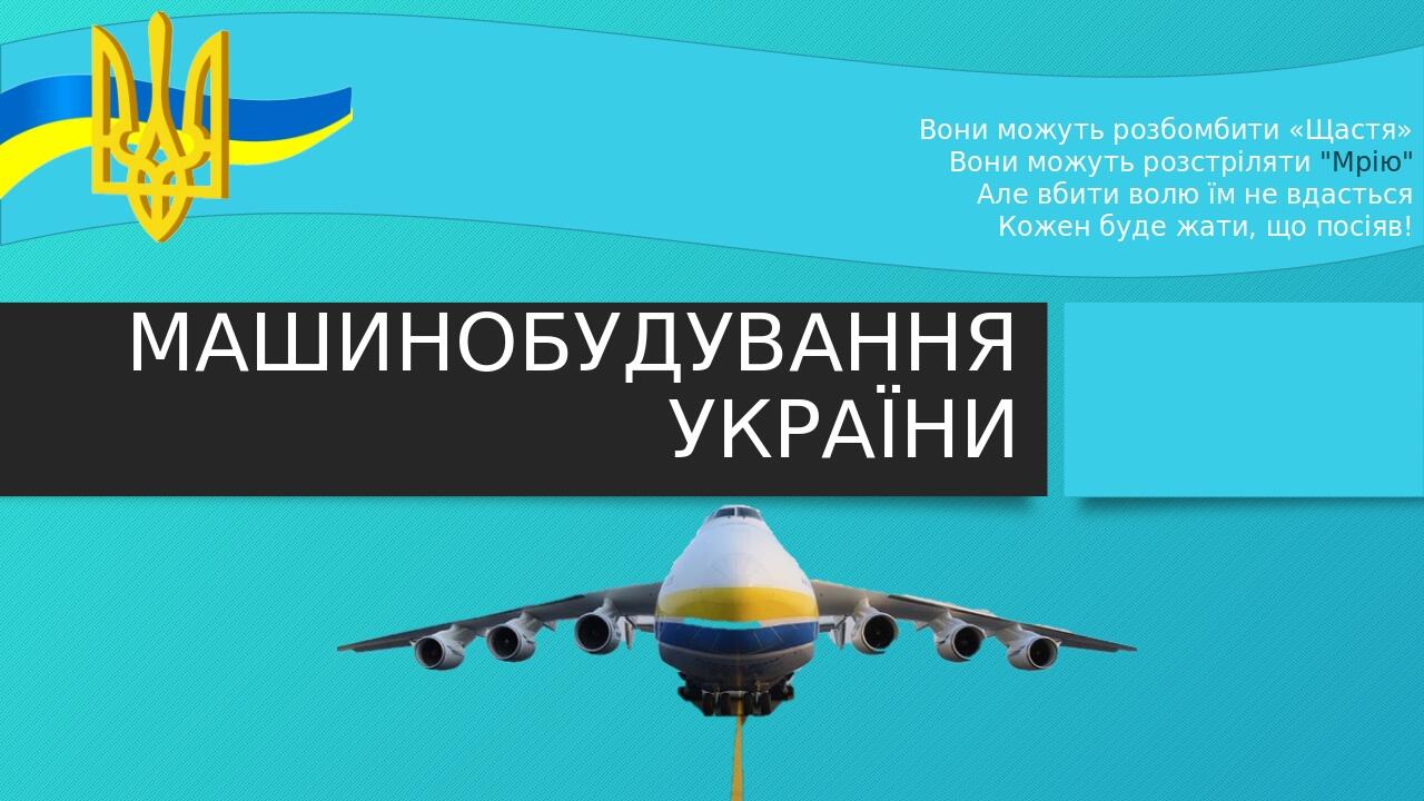 Презентація Машинобудування України 9 клас Презентація Географія