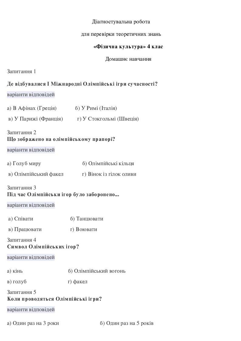 Діагностувальна робота з фізичної культури 4 клас Інші методичні матеріали Фізична культура