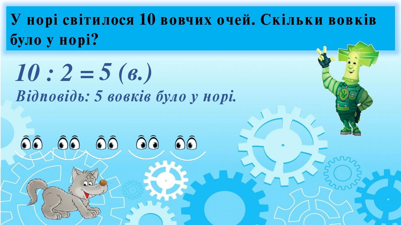 Прості задачі на множення та ділення таблиця множення числа 2 та