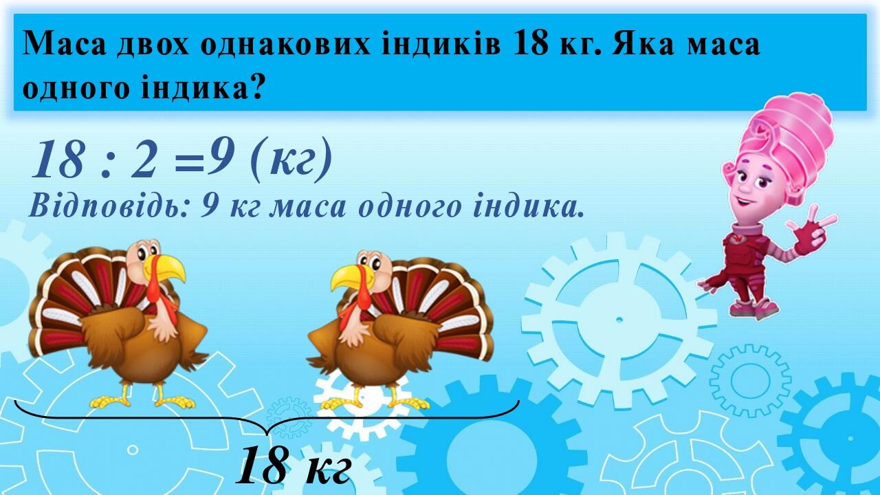 Прості задачі на множення та ділення таблиця множення числа 2 та