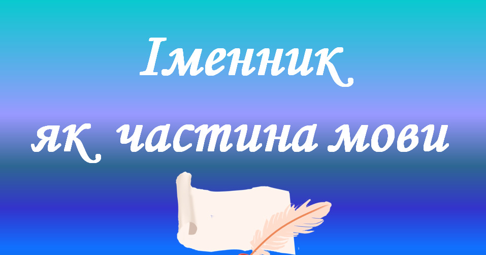 Іменник як частина мови Тест на 10 запитань Українська мова