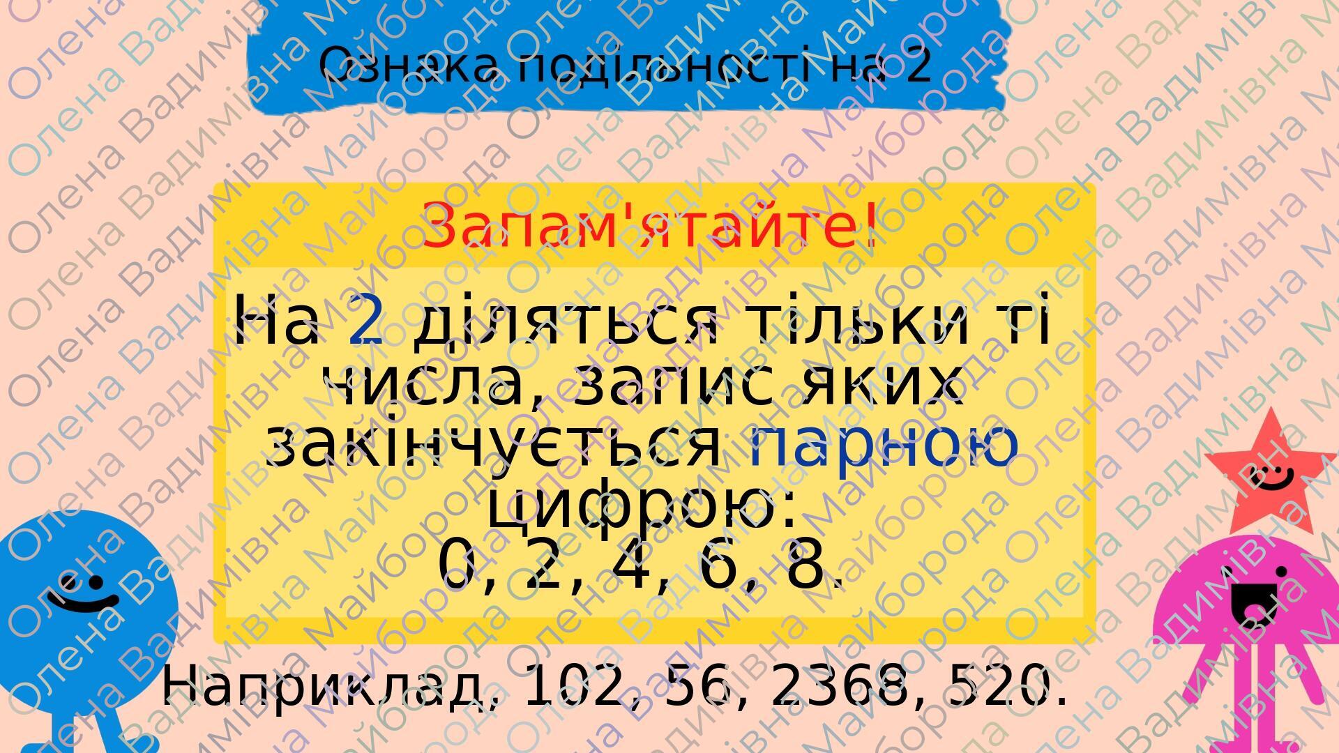 Презентація "Ознаки подільності на 2, 5, 10" 5 клас НУШ + ТЕСТ + ВІДЕО ...