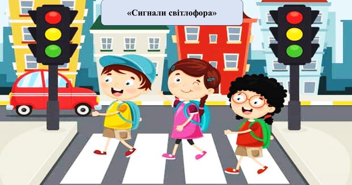 Презентація на тему: «Сигнали світлофора» | Презентація. Дошкільна освіта