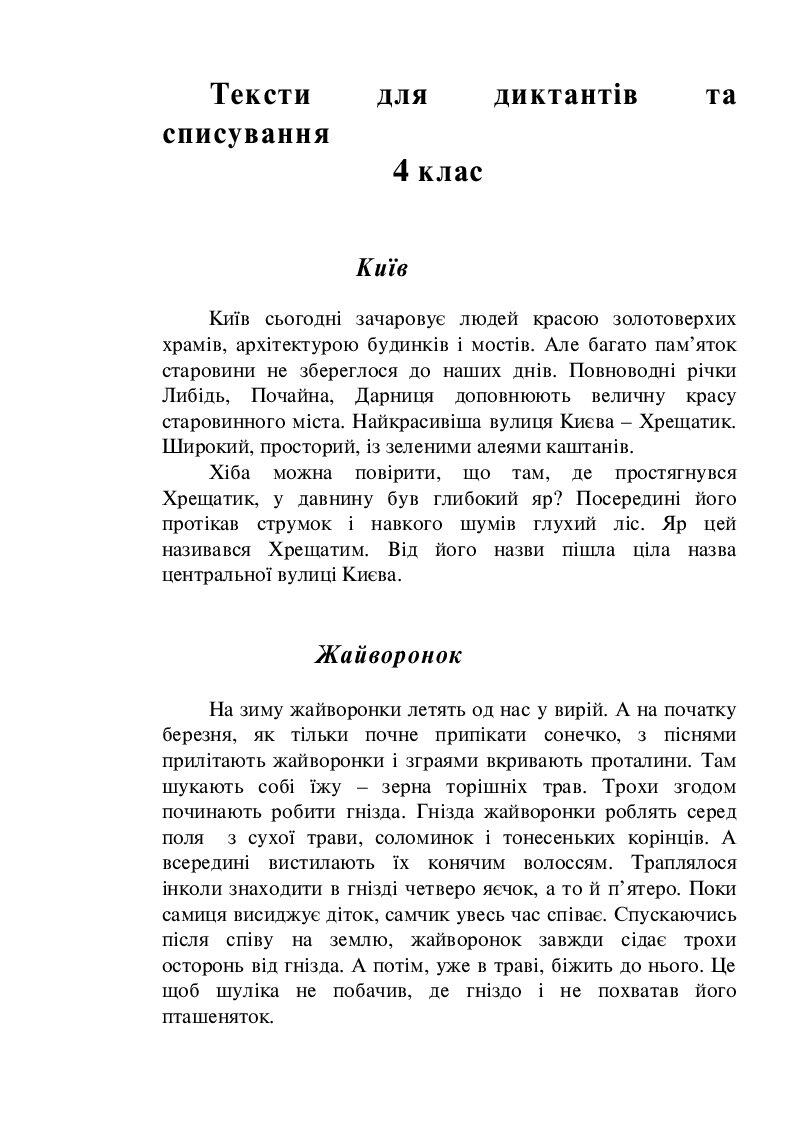 Збірник диктантів 4 клас Інші методичні матеріали Українська мова