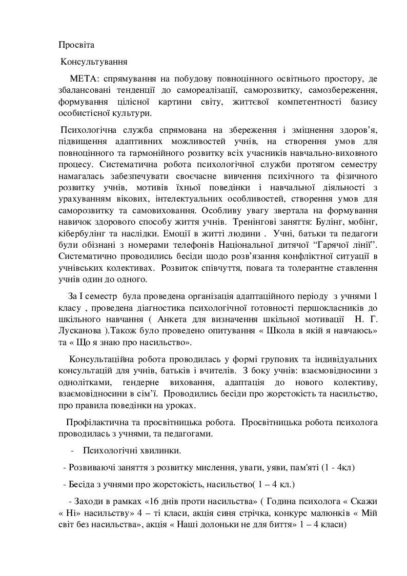 Звіт За І семестр практичного психолога Психологія
