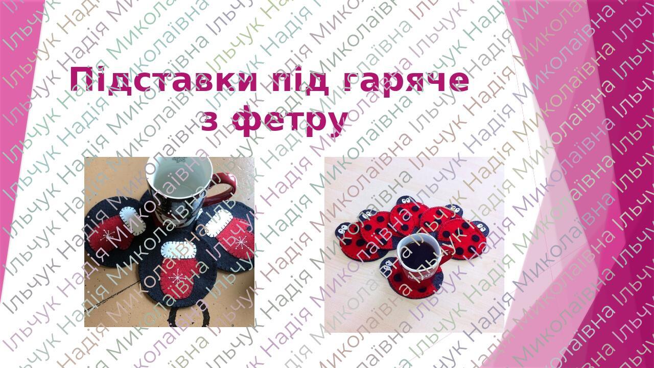 Презентація Підставка під гаряче з фетру Презентація Трудове навчання