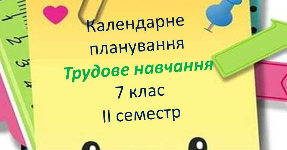 КТП з трудового навчання для 7 класу на ІІ семестр | КТП. Трудове навчання