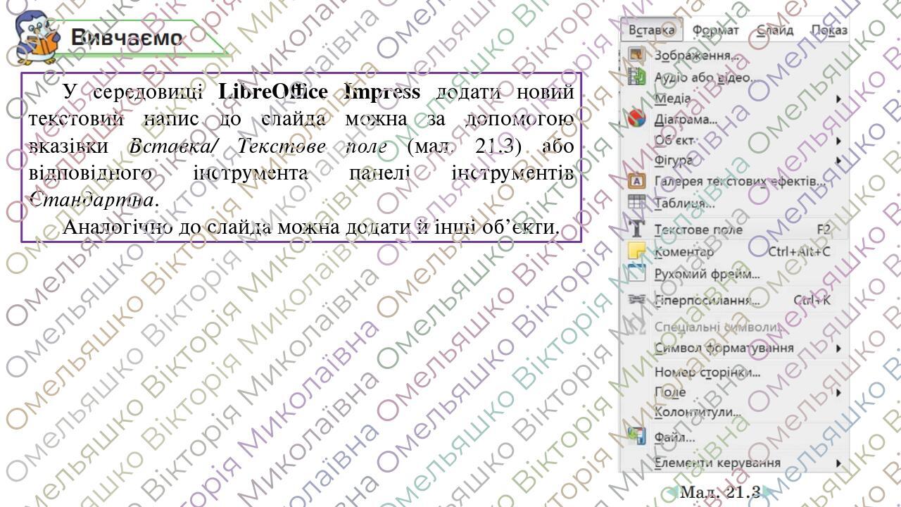 Відкриття 42 Редагування обєктів презентації НУШ 5 клас Презентація НУШ