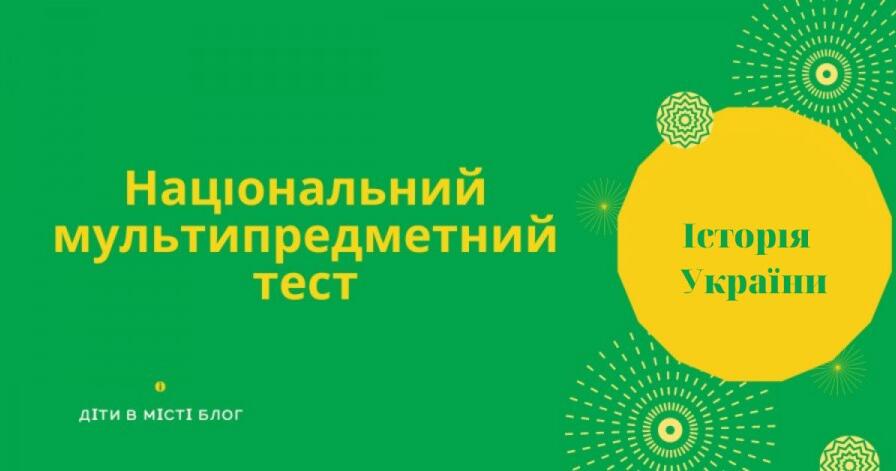 Підготовка до НМТ з історії України для учнів 11 класу Тести Тест