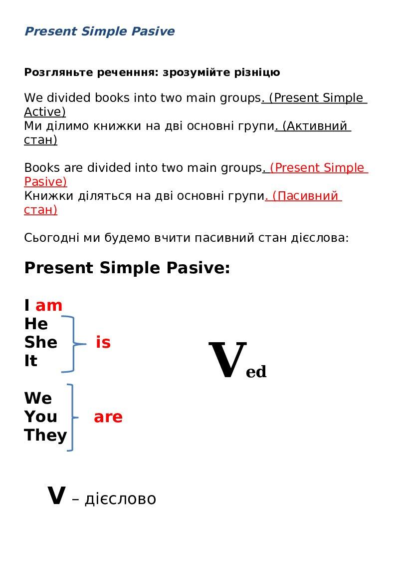 Конспект уроку з англійської мови на тему "Present Simple Passive"(Дистанційне навчання ...