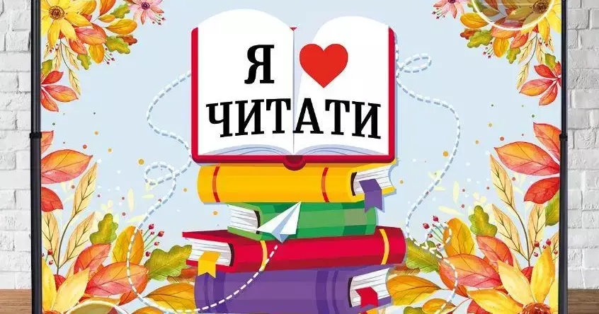 Люблю читати | Вебквест. Читання