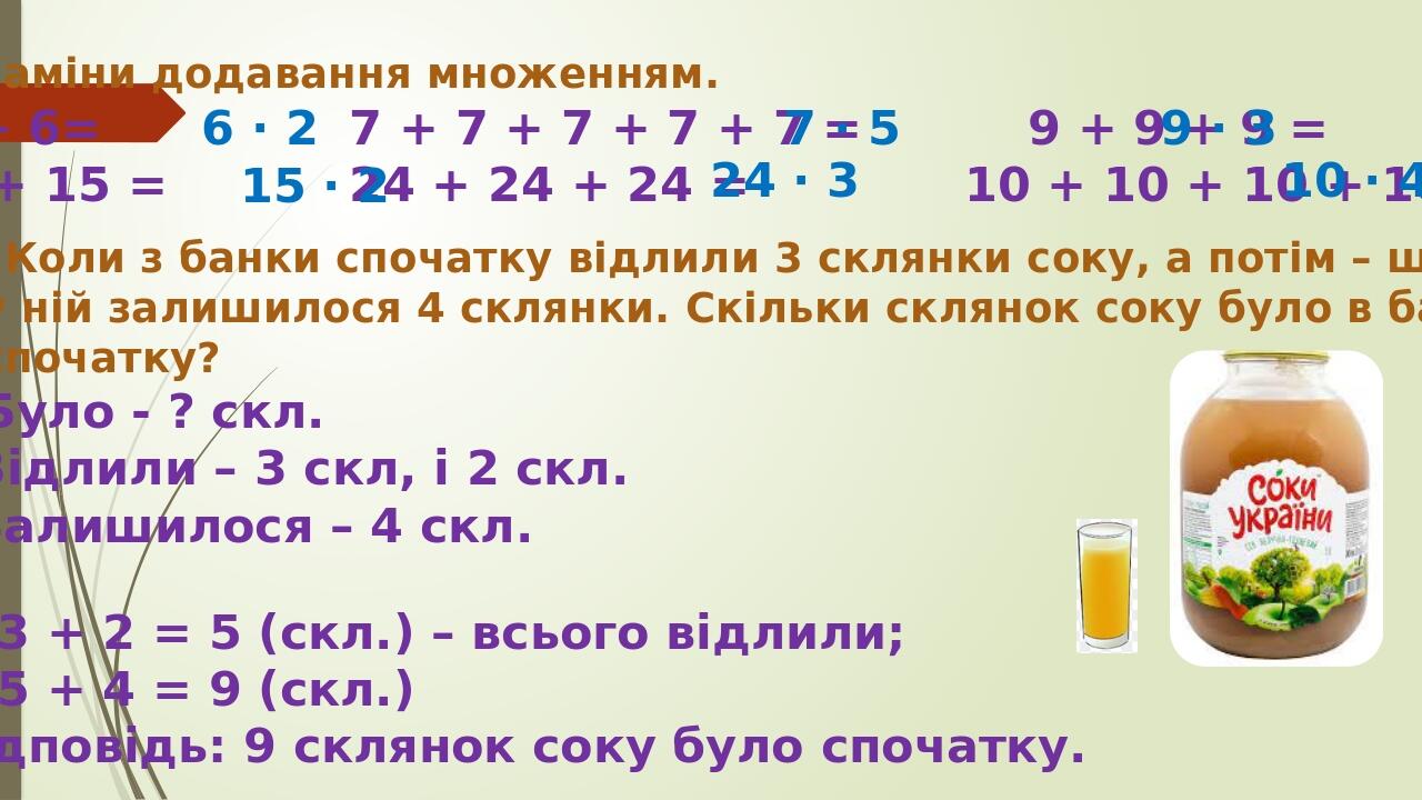 Математика 2 клас підручник М Козак О Корчевської Урок №72 Арифметичні дії множення і