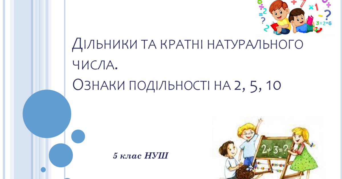 Презентація до уроку: "Дільники та кратні натурального числа. Ознаки ...