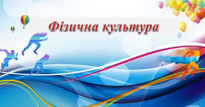 Календарне планування 5 клас НУШ фізична культура КТП Фізична культура