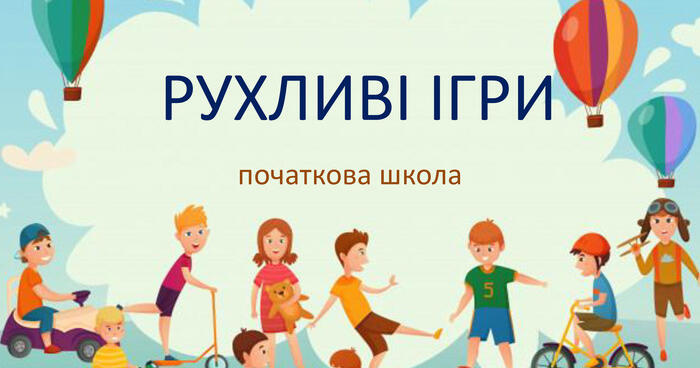 Рухливі ігри з усієї планети Інші методичні матеріали Фізична культура