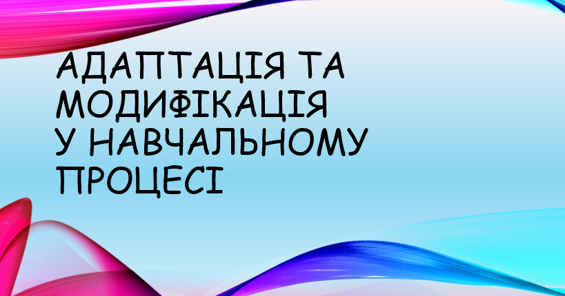 Семінар практикум Адаптація та модифікація у навчальному процесі