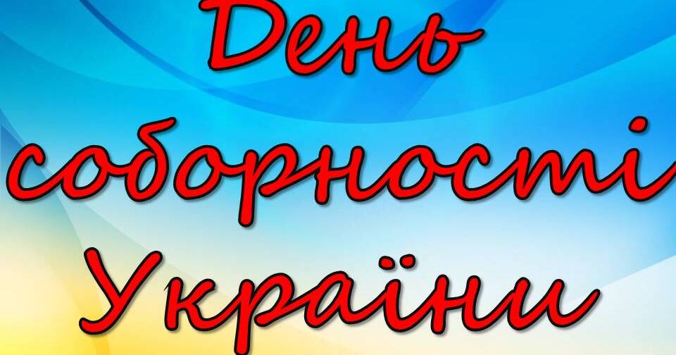 Розтяжка до "Дня соборності України" | Ілюстрації. Виховна робота