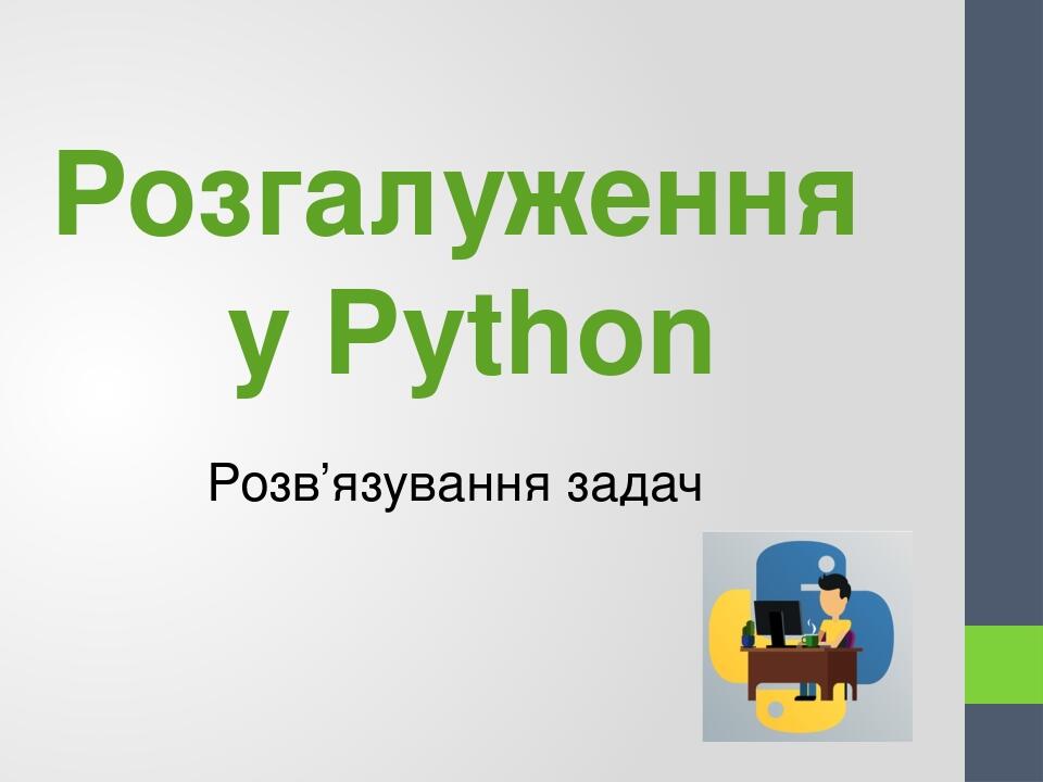 Презентація Розгалуження у Python Презентація Інформатика
