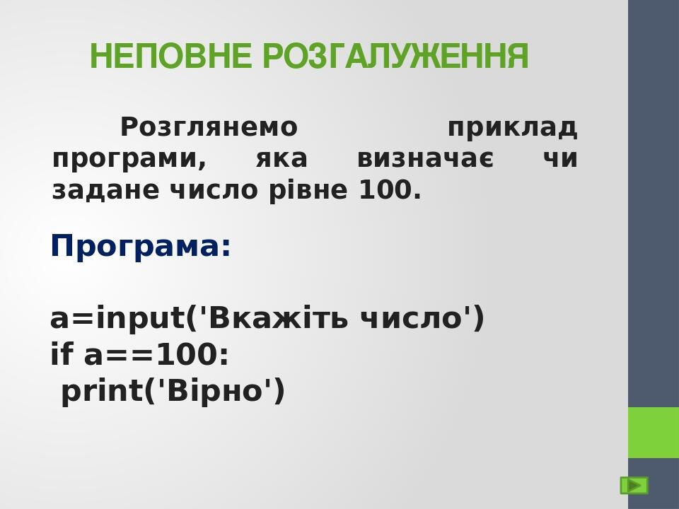 Презентація Розгалуження у Python Презентація Інформатика