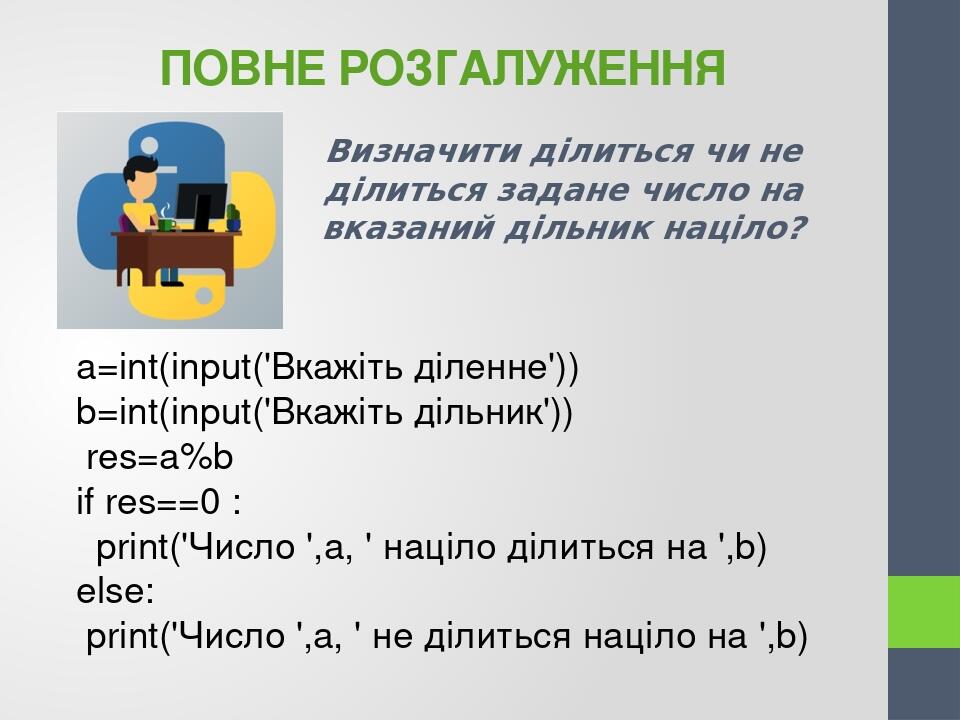 Презентація Розгалуження у Python Презентація Інформатика