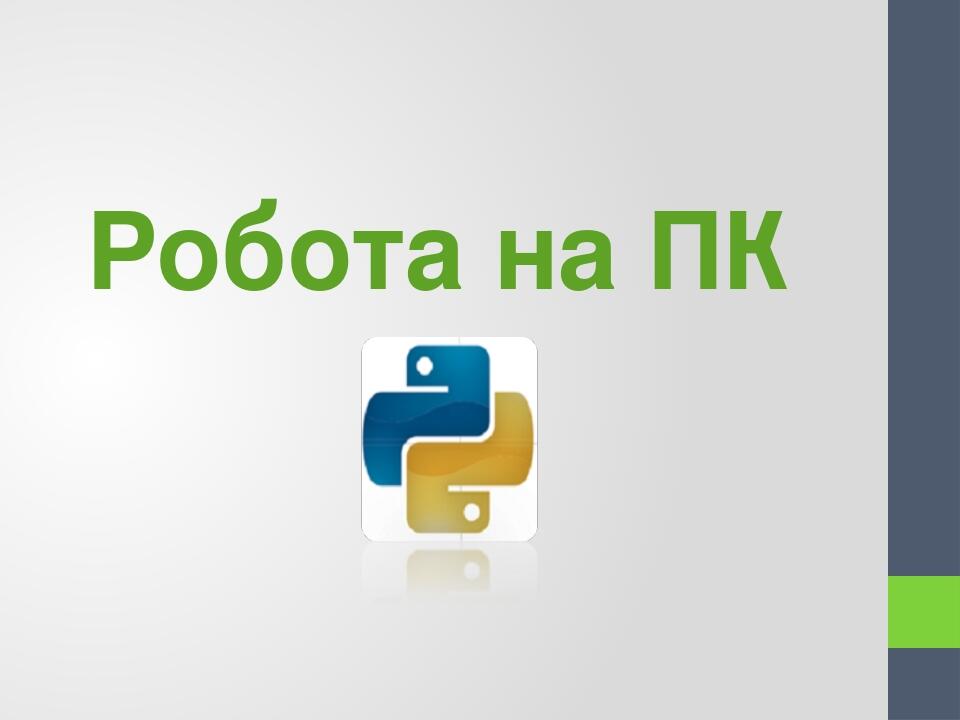 Презентація Розгалуження у Python Презентація Інформатика