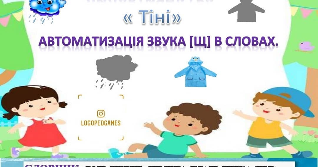 Гра ''Тіні'' для автоматизації звука [Щ] | Ілюстрації. Логопед