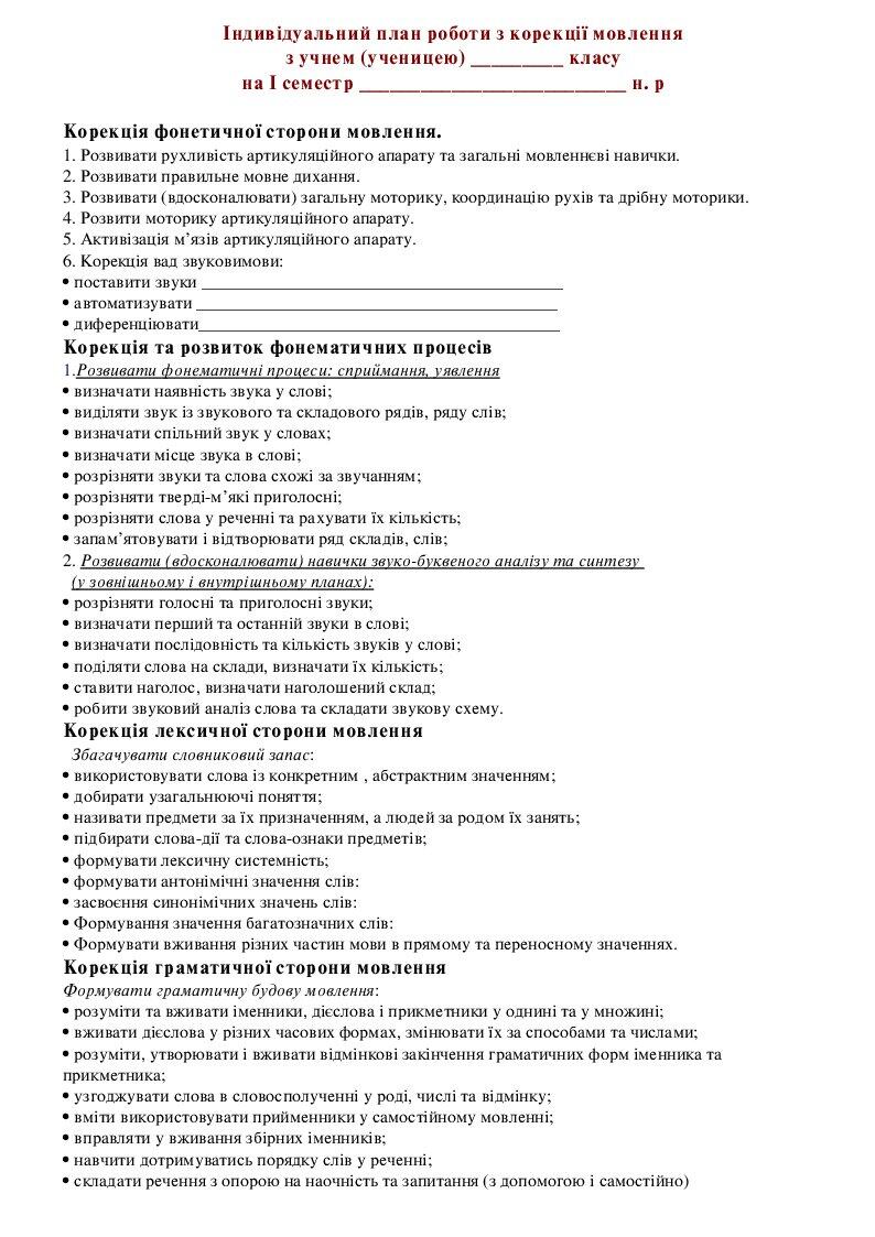Індивідуальний план роботи з корекції мовлення Інші методичні матеріали Корекція мовлення