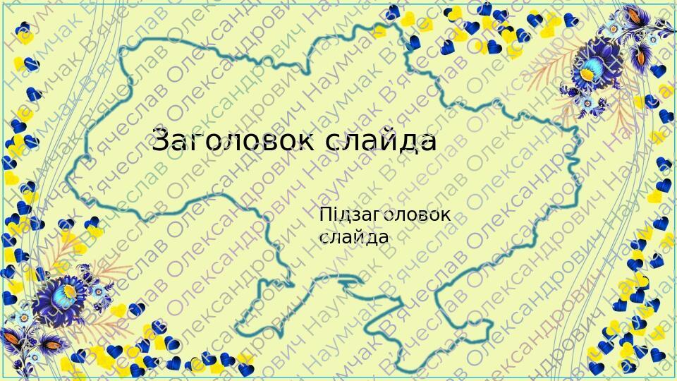 Шаблон презентації в українському стилі 5 Інші методичні матеріали Різне