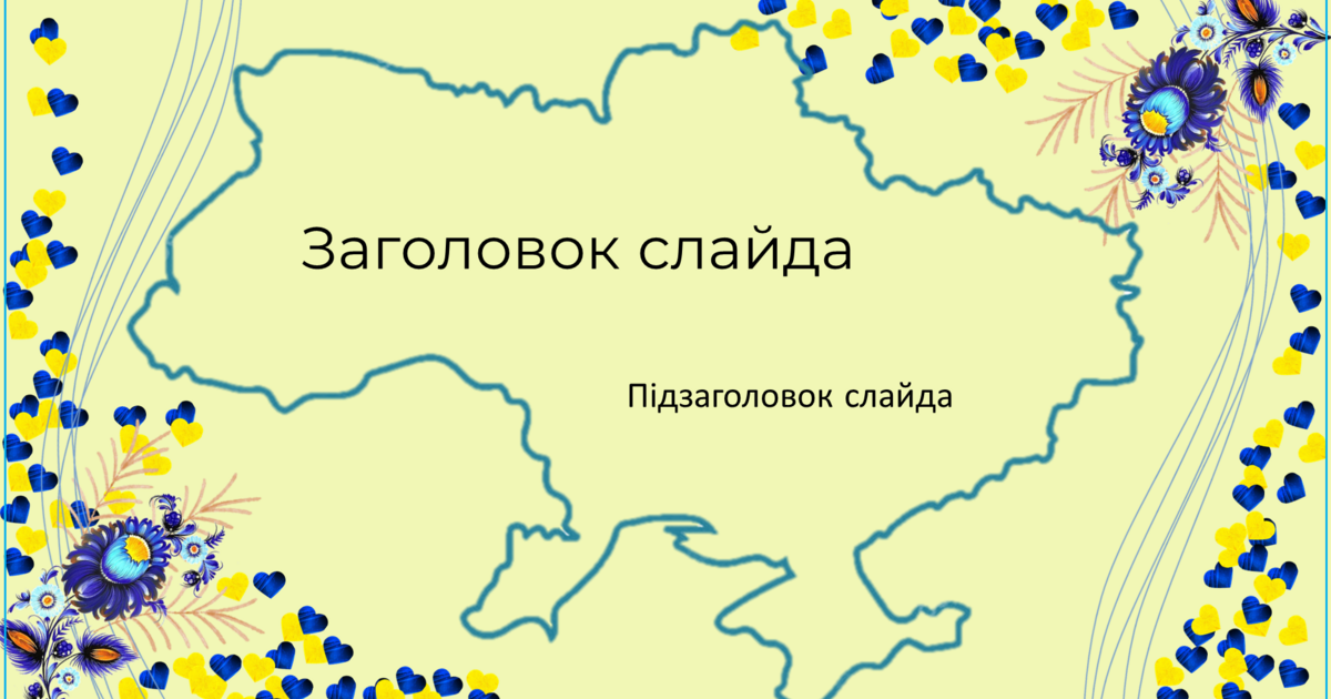 Шаблон презентації в українському стилі 5 Інші методичні матеріали Різне