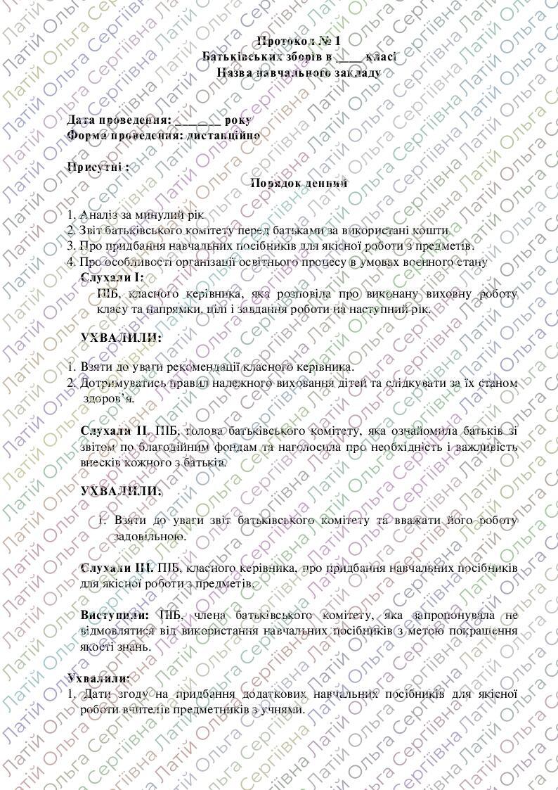 Протоколи батьківських зборів на І семестр | Інші методичні матеріали ...