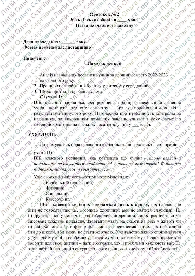 Протоколи батьківських зборів на І семестр | Інші методичні матеріали ...