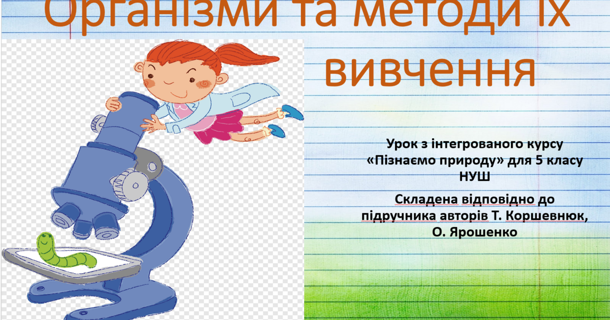 Організми та методи їх вивчення Пізнаємо природу 5 клас НУШ за