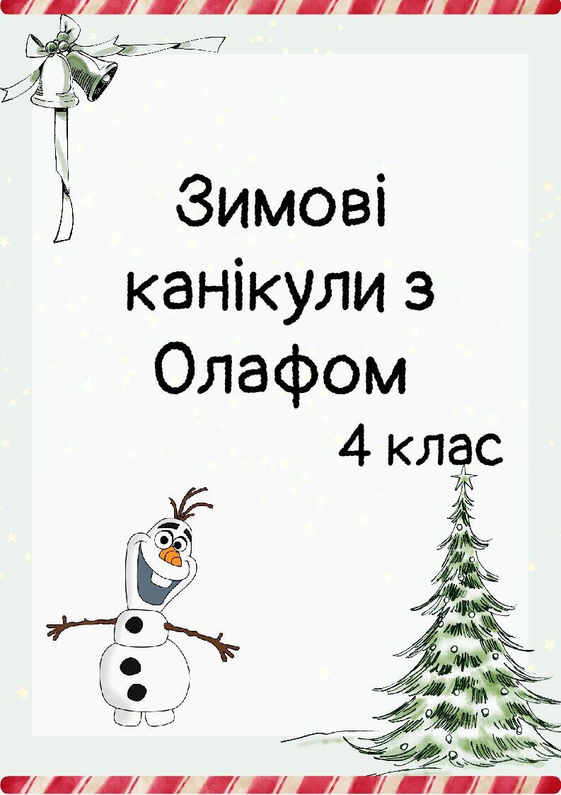Зимові канікули 4 клас Інші методичні матеріали Початкова освіта
