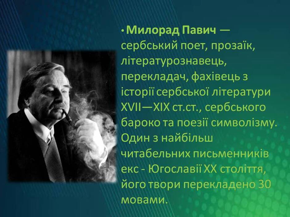 Милорад Павич | Урок на 2 завдання. Зарубіжна література
