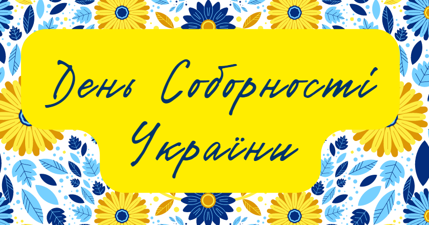Презентація до Дня Соборності України Презентація Різне