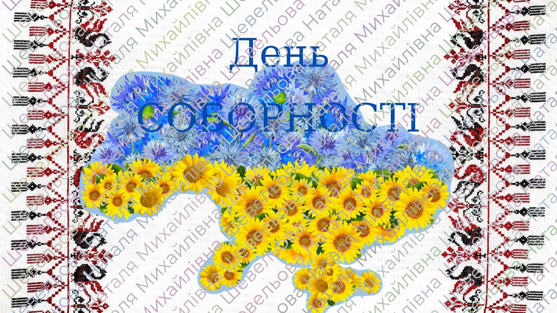 Презентація до Дня Соборності України Презентація Різне