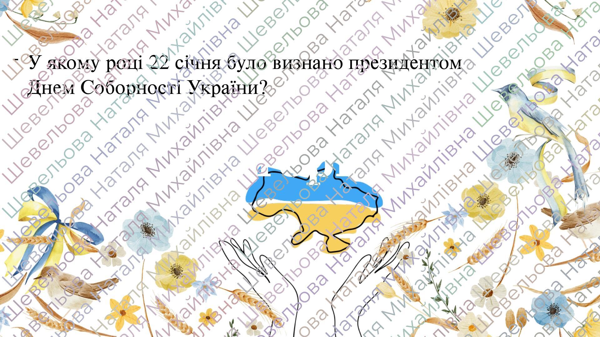 Презентація до Дня Соборності України Презентація Різне
