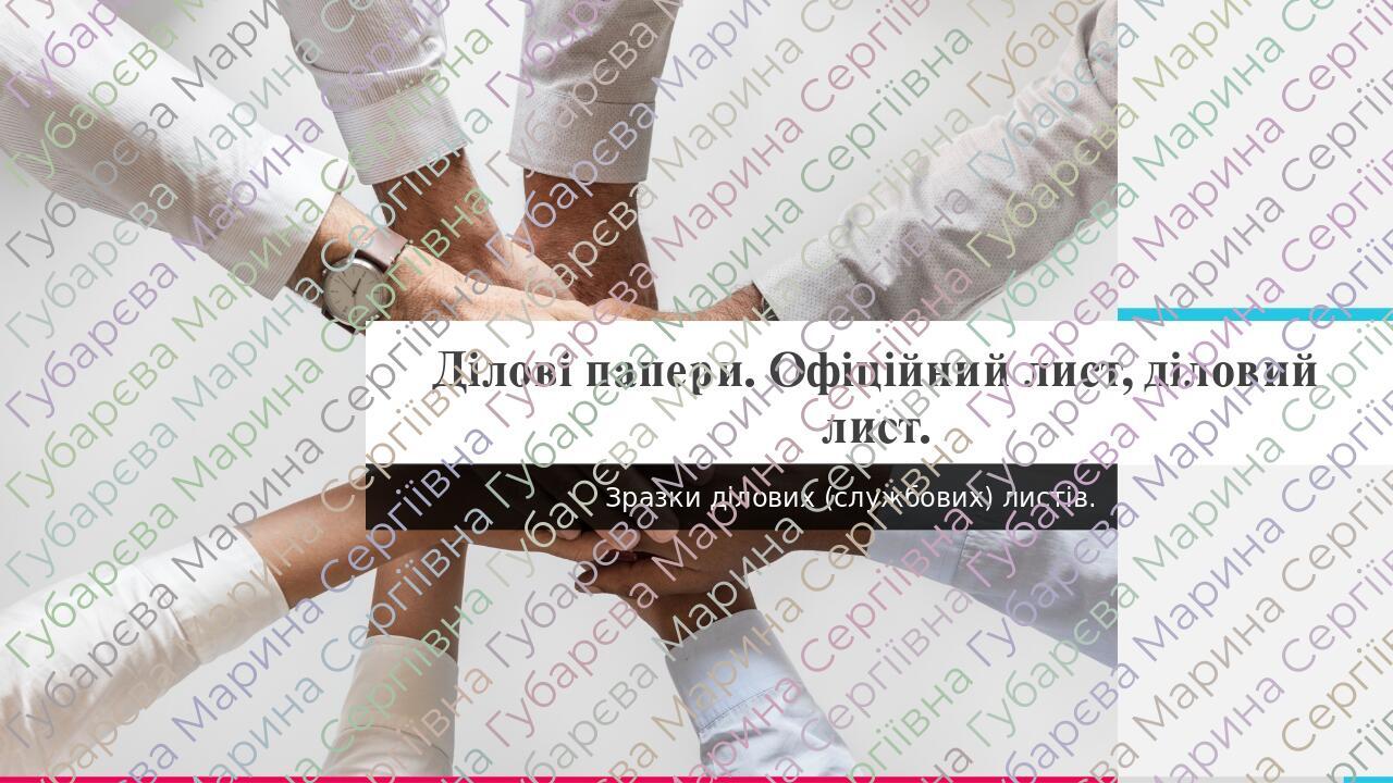 Ділові папери Офіційний лист діловий лист Презентація Українська мова