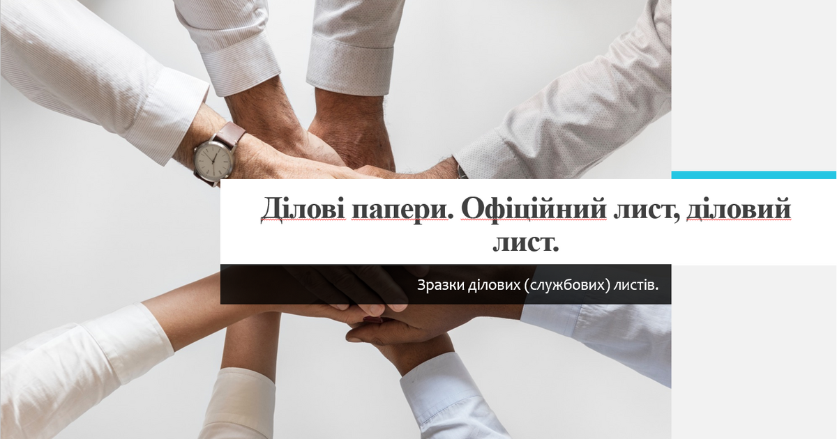 Ділові папери Офіційний лист діловий лист Презентація Українська мова