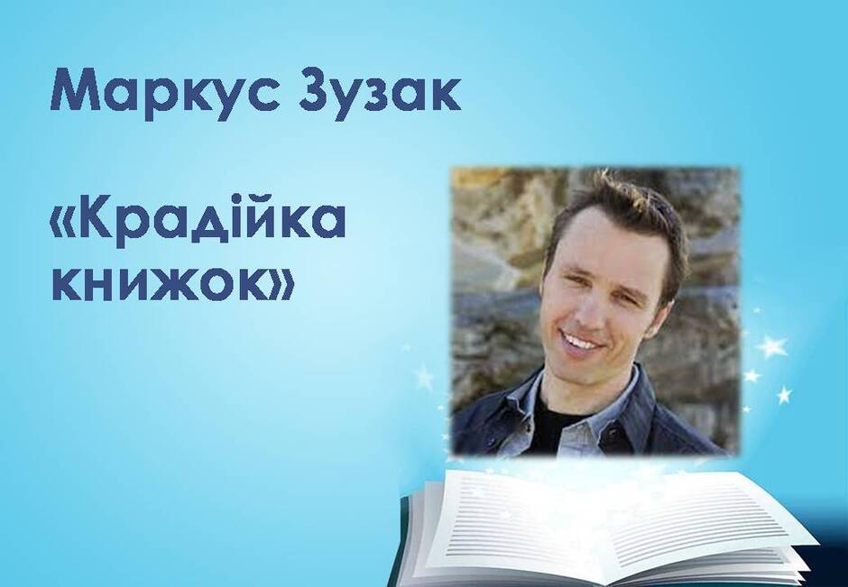Маркус Зузак | Урок на 2 завдання. Зарубіжна література