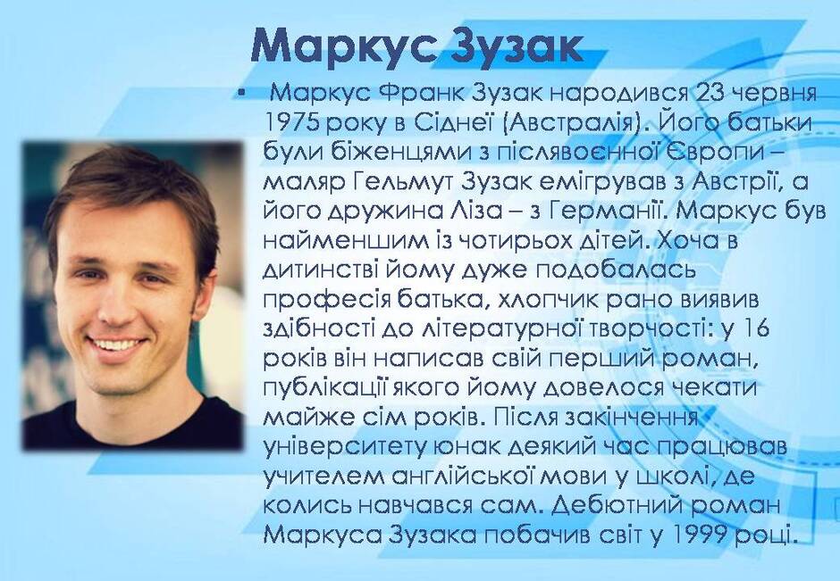 Маркус Зузак | Урок на 2 завдання. Зарубіжна література