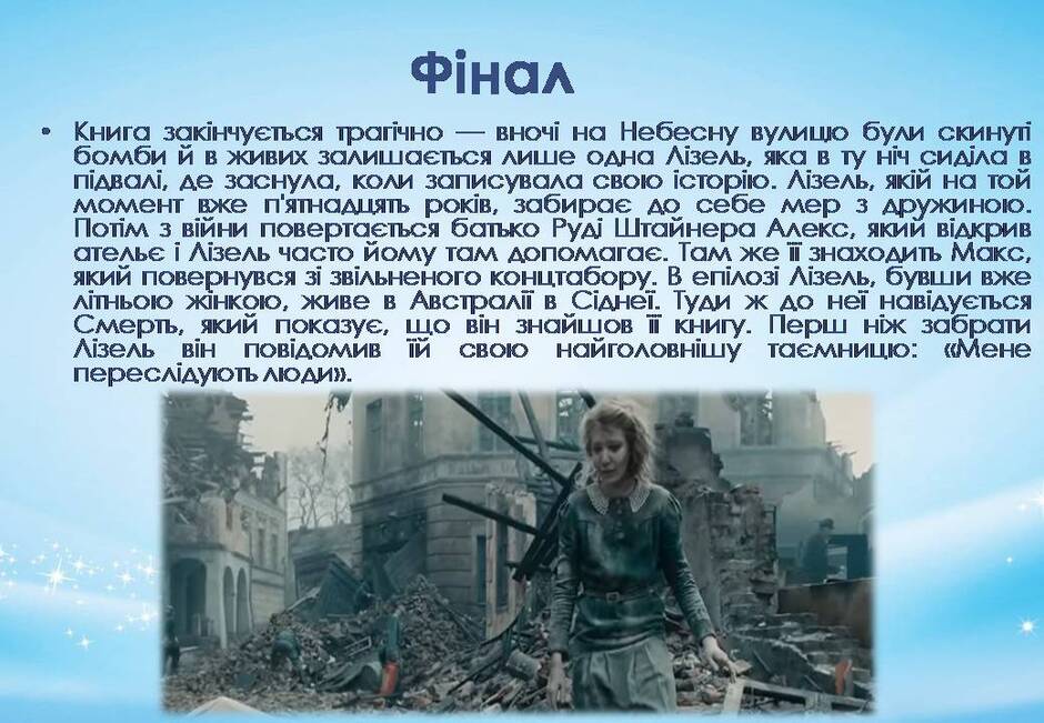 Маркус Зузак | Урок на 2 завдання. Зарубіжна література