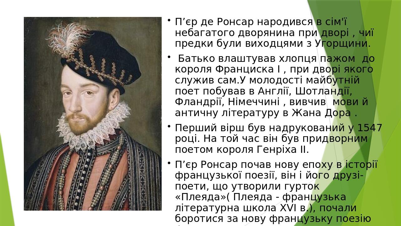 Презентація "П’єр Ронсар (1524-1585). «До того, як любов у світ прийшла ...