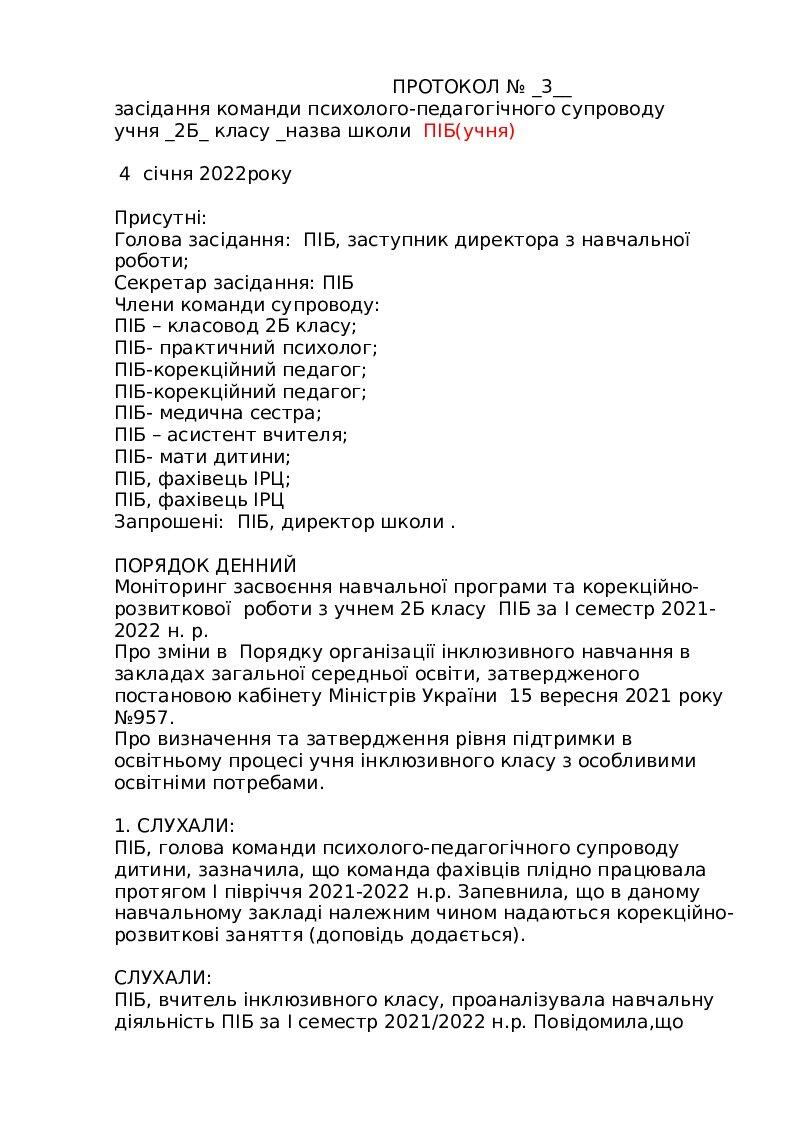 Зразок ПРОТОКОЛУ №3 засідання команди психолого-педагогічного супроводу ...